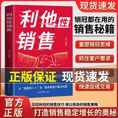 利他性销售 转化思维 破解销售密码 洞察客户未言明核心需求痛点正版书籍