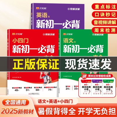 2025新版小四门新初一必背一本全