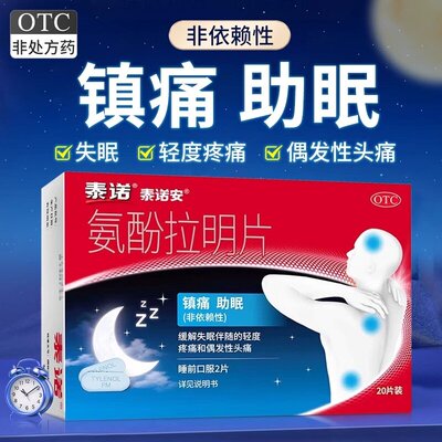 泰诺安氨酚拉明片20片缓解失眠伴轻度疼痛偶发性头疼正品旗舰店xz