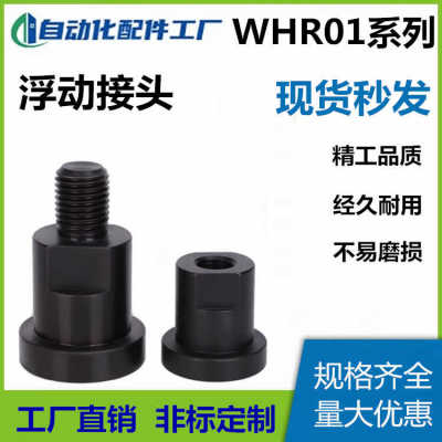 WHR51外螺纹型-FJCN标准型单品连接浮动接头 WHR01标准型内螺纹型