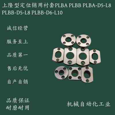 上隆型定位销衬套PLBA PLBB PLBA-D5-L8 PLBB-D5-L8 PLBB-D6-L10
