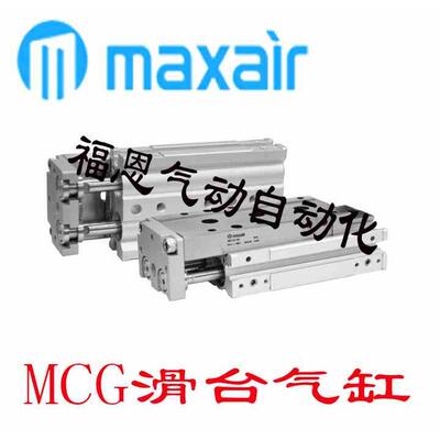 迈斯艾尔MAXAIR线性滑台气缸MCG12/16-10-20-30-40-50-75-S1/A1