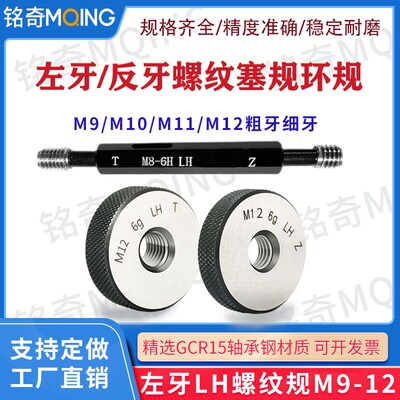 LH左牙螺纹塞规环规左旋通止规反牙6H6gM9/M10/M11/M12*1.75
