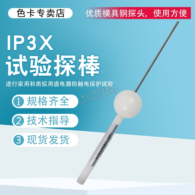 雷祈ip3x试验指探棒IP30防护等级测试仪试验棒安规检测试具验电器