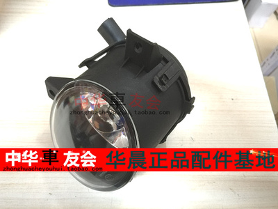 中华车友会  H330 H320 H220 原装雾灯总成 低配加装 原车配件