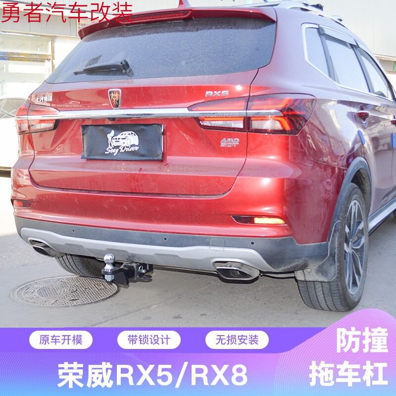荣威rx5改装专用RX8拖车杠美式方口拖车钩后牵引防撞杠汽车用品配