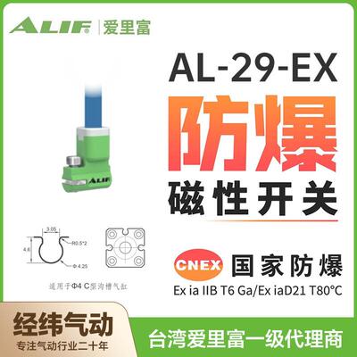 ALIF爱里富防爆磁性开关AL-29DF-EX/AL-29N/P-EX防爆磁感应开关