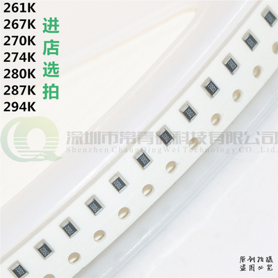 0805贴片电阻1/8W 261K/267K/270K/274K/280K/287K/294K 精度1%5%