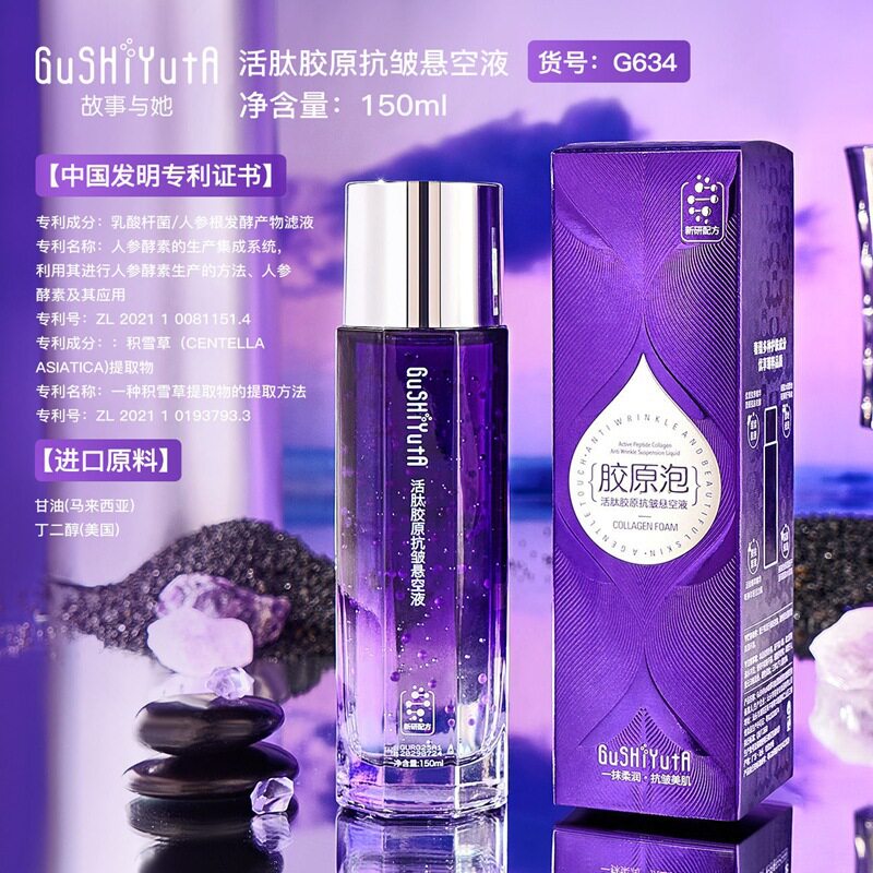 故事与她活肽胶原抗皱悬空液150ml 保湿抗皱紧致补水面部精华液