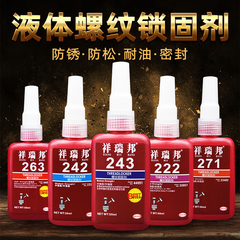 液体生料带液222 243 242 271厌氧胶243可拆螺丝螺纹胶水340 680