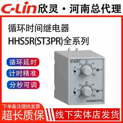 欣灵循环时间继电器HHS5R ST3PR 220V交流24V无限双延时继电器