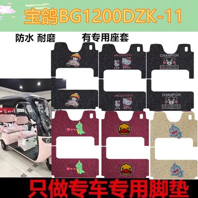 适宝鸽Q5电动三轮车q5脚垫BG1200DZK-11专用脚踩垫防水踏板垫车衣