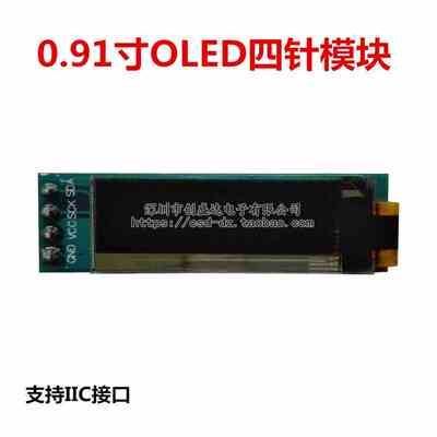 0.91寸OLED液晶屏显示模块 IIC 12832液晶屏显示器件 兼容3.3v-5V