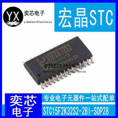 原装STC15F2K32S2-28I-SOP28 增强型1T 8051单片机 微控制器MCU