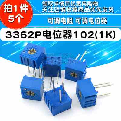 3362P-102（1K）电位器 3362电位器 可调电阻 可调电位器 (5个)