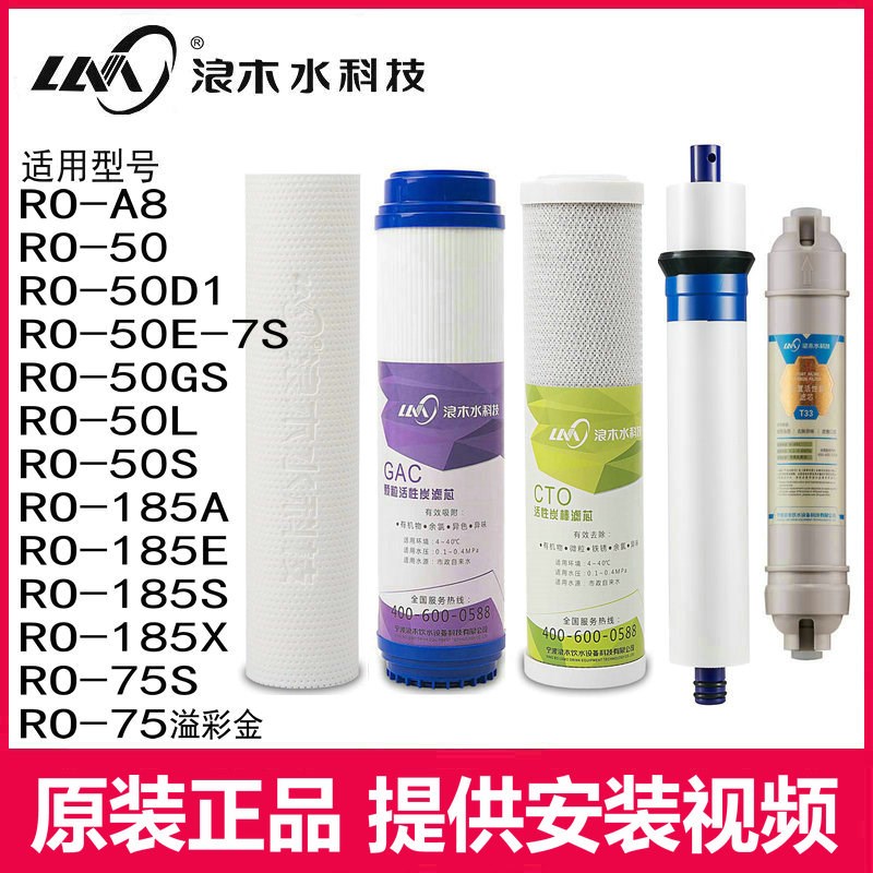 浪木净水器滤芯纯水机RO50/50S/50D/185A/185S/50E-7S净水机滤芯