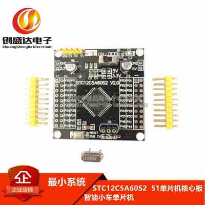 STC12C5A60S2 小系统 51单片机核心板 单片机 智能小车