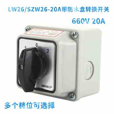 LW26/LW28/SZW26-20A带防水盒万能转换开关多档位选择旋转定开关