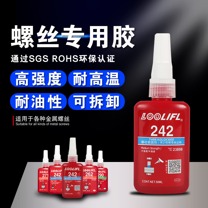 螺丝胶水防松紧固厌氧胶 242 243 262 263 螺纹紧固剂液体生料带
