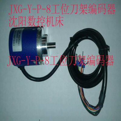 沈阳机床 CAK6150 CAK5085 八工位刀架编码器 JXG-Y-P-8 正逻辑