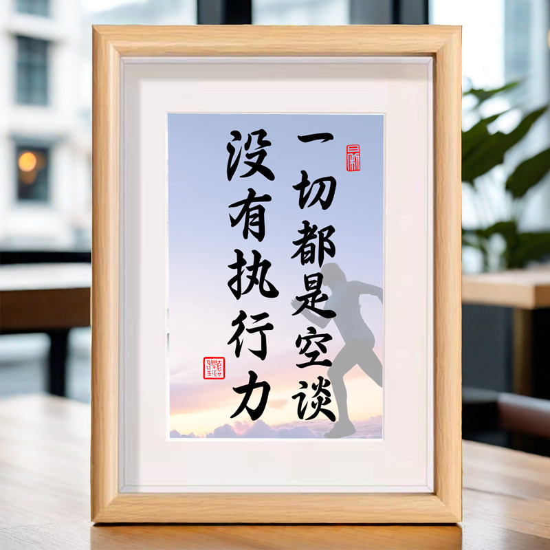 没有执行力一切都是空谈座右铭书法字画励志木制相框挂画桌面摆台