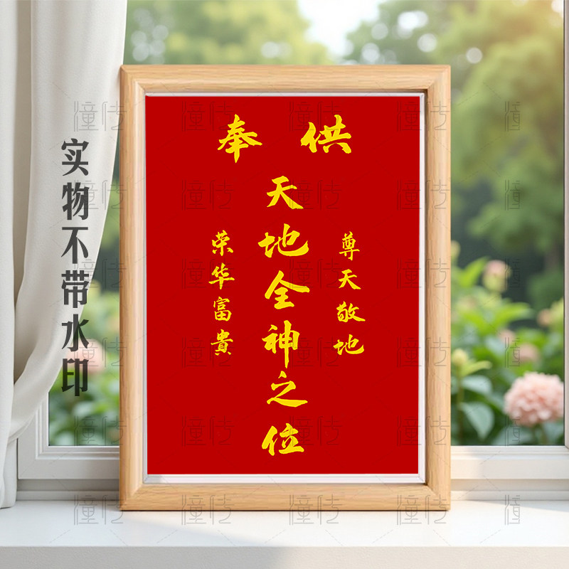 红底黄字天地全神之位书法字画相框摆台堂屋过道桌面装饰摆件