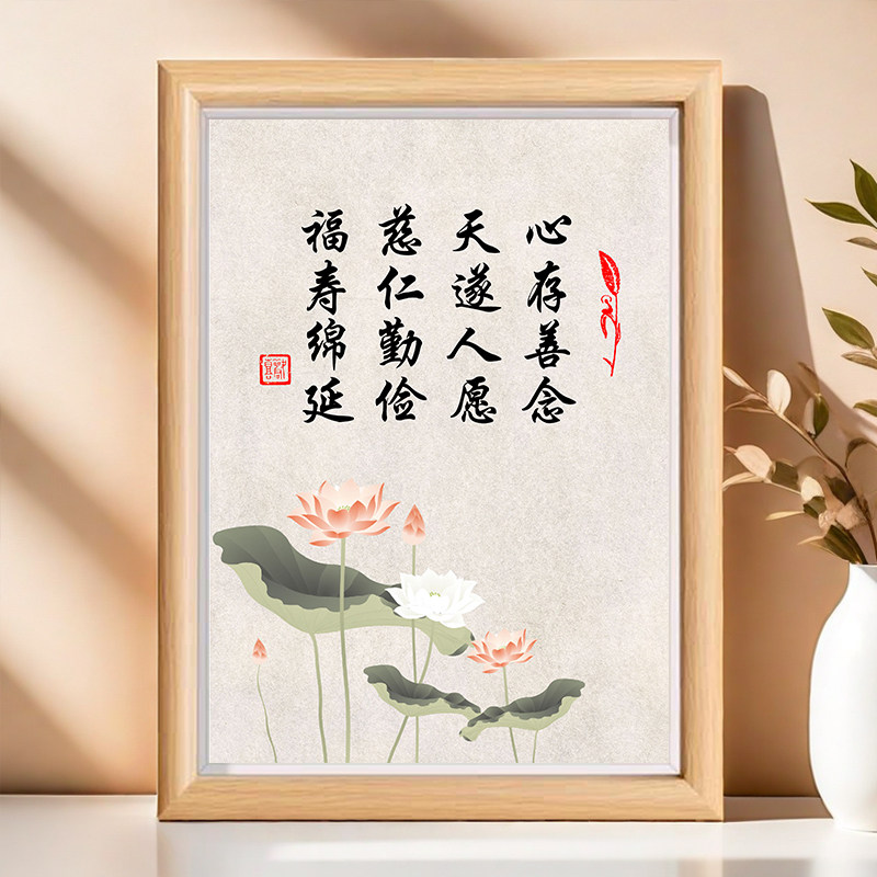 心存善念天遂人愿慈仁勤俭福寿绵延书法相框字画摆台桌面装饰摆件