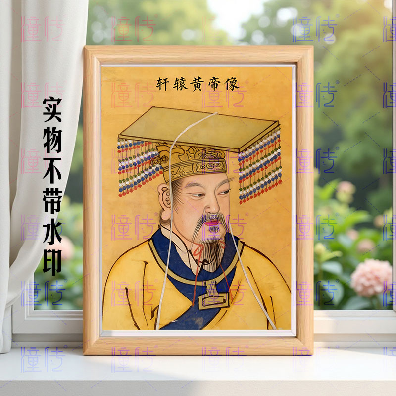 中华民族人文初祖轩辕黄帝画像挂画相框摆台房间堂屋立堂桌面摆件
