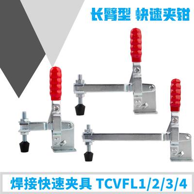 长臂型法兰底座立式把手型快速夹钳TCVFL1/2/3/4焊接固定夹具肘夹
