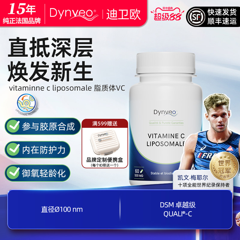 迪卫欧Dynveo 脂质体维生素VC胶囊 补充活力VC 抗氧轻龄化60粒
