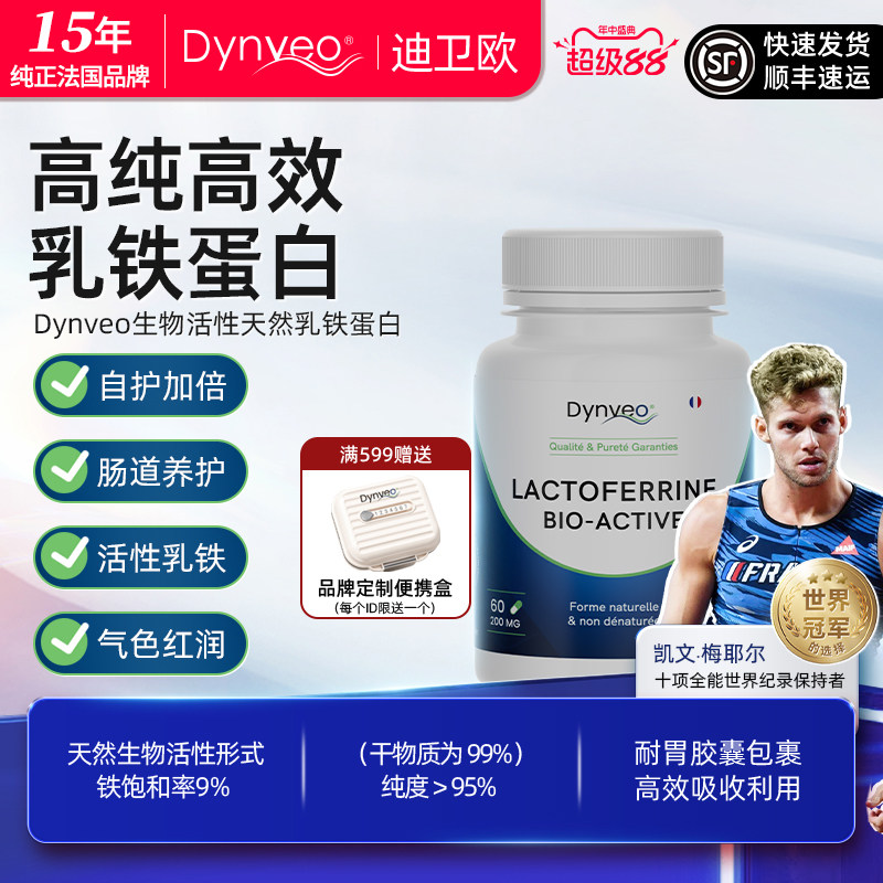 Dynveo迪卫欧 活性乳铁蛋白 天然原料呵护肠道润气色强免疫 60粒