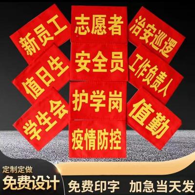 哈尔滨袖标红袖章安全员志愿者值勤袖套值日生定做订做治安巡逻