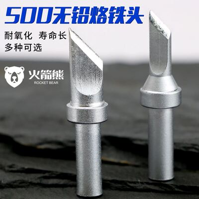 火箭熊烙铁头马蹄形刀焊