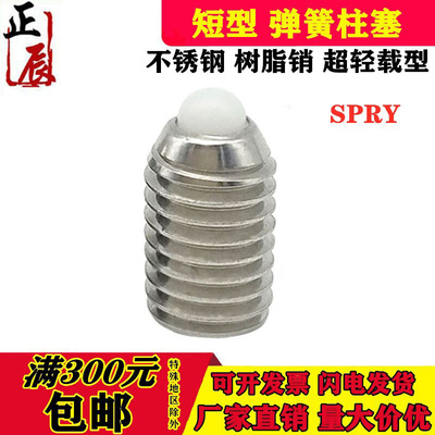 。ZAP56粗牙螺纹304短型弹簧柱塞SPRY3/4/5/6/8/10/12/16树脂分度