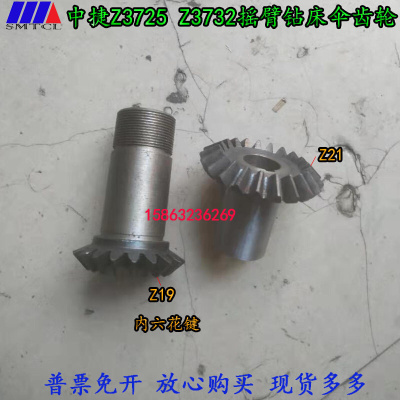 。特价沈阳中捷友谊Z3725*8万向摇臂钻床伞齿轮Z21Z19齿725305Bpj