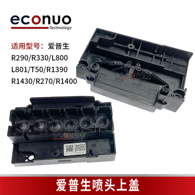 爱普生喷头盖R1390R290R330 L800L801T50 R1430R270R1400喷头上盖