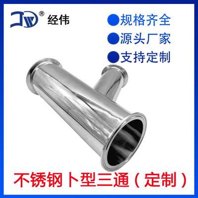 热卖304不锈钢快装卡箍卜型三通45度树Y端头盘人字形叉60°y型斜