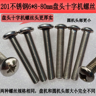 。一口价100只 6*8-80mm盘头十字机螺丝 圆头机螺栓 螺钉201不锈