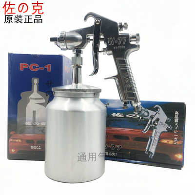 日本佐克喷枪W-71气动喷漆枪77上下壶油漆喷涂1.0家具3.0面漆工具