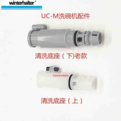 原装温特豪德WINTERHALTER洗碗机上下清洗底座UC-M洗碗机配件