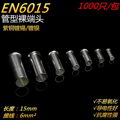 EN6015管型冷压接线端子插针电线紫铜纯铜接线端子铜管铜接头电工