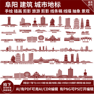 阜阳安徽地平天际线描稿插画旅游剪影建筑城市地标志景点手绘素材