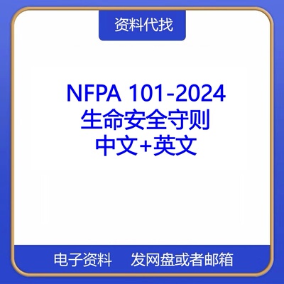 NFPA 101-2024 生命安全守则防火设置标准中文英文资料代找代下载