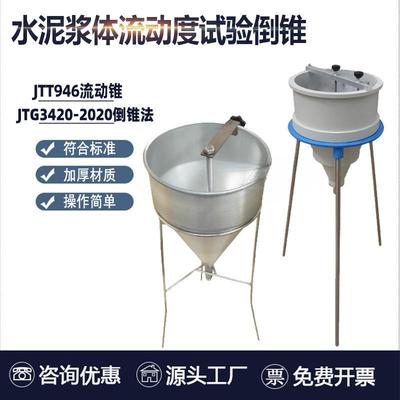 水泥浆体流动度试验倒锥不锈钢水泥浆漏斗稠度仪压浆液测定