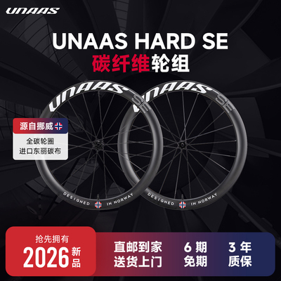 UNAAS尤纳斯HARDSE碳纤维轮组
