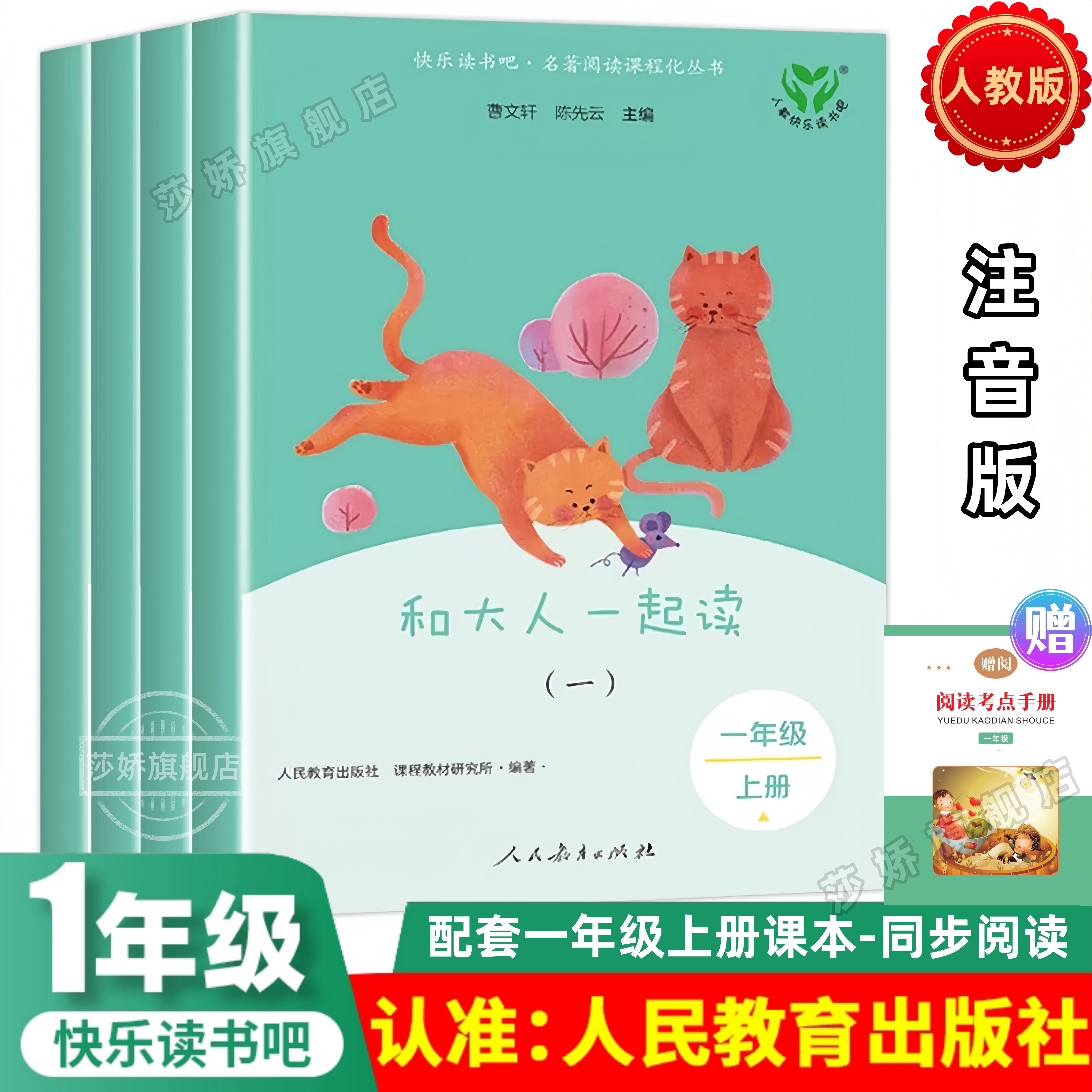 快乐读书吧一年级上册人教版和大人一起读全4册注音版人民教育出版社原著正版小学生必课外书籍语文阅读丛书目曹文轩陈先云主编1