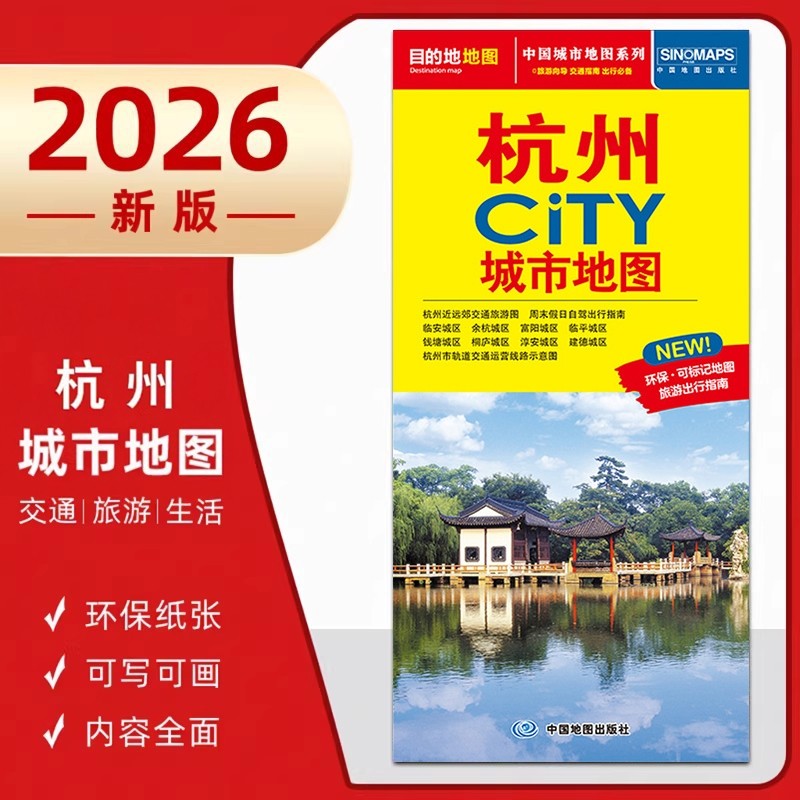 新版2026年杭州城市地图 尺寸约86x60厘米 杭州交通旅游地图街道详图 轨道交通示意图 景点导航图 杭州CITY城市地图