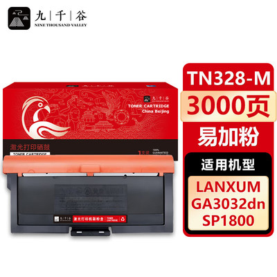 九千谷 TN328-M粉盒易加粉适用于立思辰 SP1800墨粉盒 GA7030硒鼓 GA3028DN/3030DN GA3032dn打印机