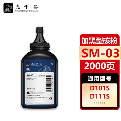 九千谷SM-03碳粉适用三星MLT-D101S硒鼓MLT-D111S碳粉ML-2161 2160 2162G墨粉21652166WSCX3401SCX3405墨粉盒