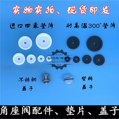 角座阀配件 维修包 不锈钢胶头盖子 垫片PPL四氟高温蒸汽DN152025